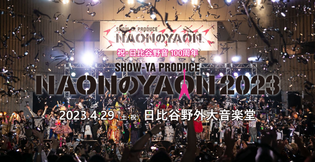 SHOW-YA プロデュース NAONのYAON 2023（4月29日 日比谷野外大音楽堂） | 東京フェスタ・イベント情報