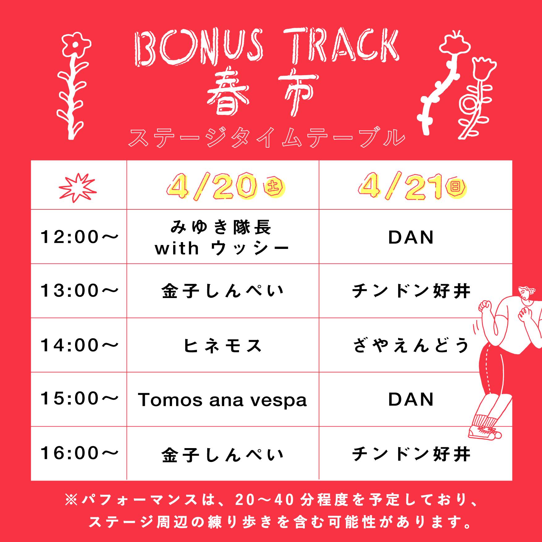 BONUS TRACK 春市（4月20日～21日 下北沢BONUS TRACK） | 東京フェスタ・イベント情報