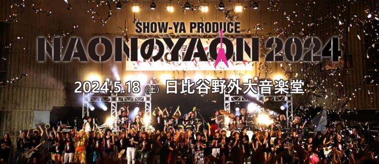 SHOW-YA プロデュース NAONのYAON 2024（5月18日 日比谷野外大音楽堂） | 東京フェスタ・イベント情報