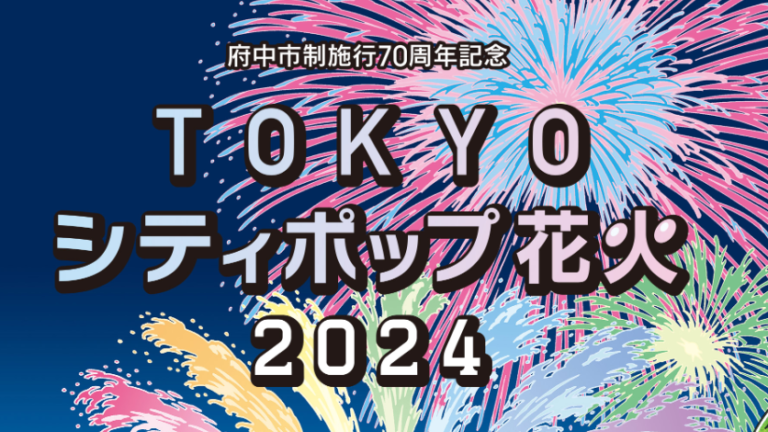 府中市 | 東京フェスタ・イベント情報
