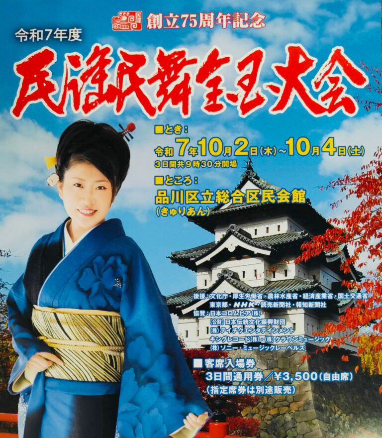 民謡民舞全国大会（2025年10月2日～4日 品川区立総合区民会館） | 東京フェスタ・イベント情報